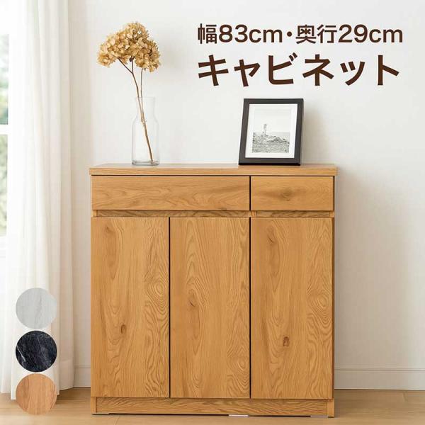 幅83cmでもたっぷり収納。薄型で場所を取らない完成品キャビネット送料無料（但し、北海道・東北地方・沖縄・離島は除く）東北地方：￥3,000　北海道：￥4,000 ＊送料はご注文後に当店にて加算し訂正した内容でご案内させていただきます。＊沖...
