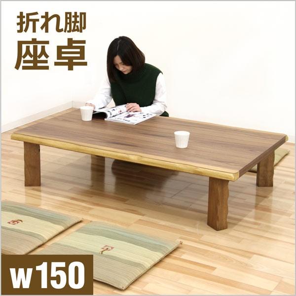 ウォールナット天然木突板を使用した折れ脚タイプの座卓です。なぐり加工により和モダンテイストの味を出してます。送料無料（但し、北海道・東北地方・沖縄・離島は除く）東北地方：￥3,000　北海道：￥5,000＊送料はご注文後に当店にて加算し訂正...