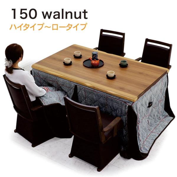 ダイニングこたつテーブル・回転チェア・ダイニングコタツ布団150のハイタイプ6点セット オールシーズン活躍します。送料無料（但し、北海道・東北地方・沖縄・離島は除く）東北地方：￥5,000　北海道：￥6,000 ＊送料はご注文後に当店にて加...