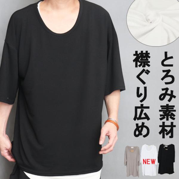 【癒しのとろみ生地】5分袖ビッグTシャツ メンズ 首元 広い tシャツ 襟ぐり 広め 無地 ビッグ モカ ブラック 5分袖 半袖 ビッグシルエット オーバーサイズ 春服 夏服 メンズ 清涼 サラサラ 軽い 涼しい 服 シンプル TR生地 ゆ...