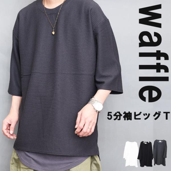 ワッフルTシャツ メンズ [M便 1/1] オーバーサイズ Ｔシャツ 無地 5分袖 ブラック 黒 ホワイト 白 チャコール 春服 夏服 秋服 半袖 トップス 服 半袖 シンプル 大きいサイズ ビッグシルエット ゆったり 涼しい 夏 ビッグサ...