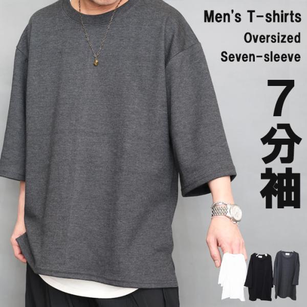 7分袖Tシャツ メンズ [M便 1/1] オーバーサイズ Ｔシャツ 無地 7分袖 ブラック 黒 ホワイト 白 チャコール 春服 夏服 秋服 半袖 トップス 服 半袖 シンプル 大きいサイズ ビッグシルエット 綿 コットン ゆったり 涼しい ...