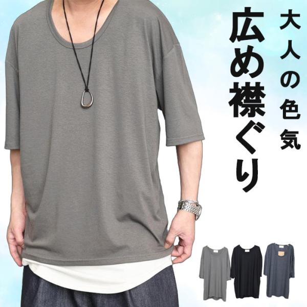 襟ぐり 広め tシャツ メンズ [M便 1/1] 首元 広い 襟元 広め ネック オーバーサイズＴシャツ ＵネックＴシャツ 無地 ブラック 黒 チャコール カーキ 5分袖 6分袖 とろみ 生地 半袖 ゆったり サラサラ 涼しい 清涼 軽い ...