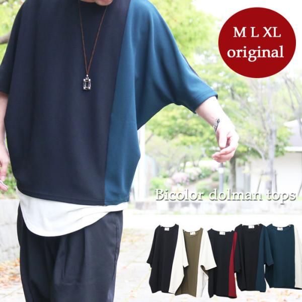 『完全オリジナル！』SS!!バイカラードルマントップス☆ ドルマン メンズ バイカラードルマン メンズ ドルマンＴシャツ メンズ 春服 メンズ 夏服 メンズ ゆったり 個性的 夏 涼しい くすみカラー ビッグドルマン メンズ ドルマン カラ...