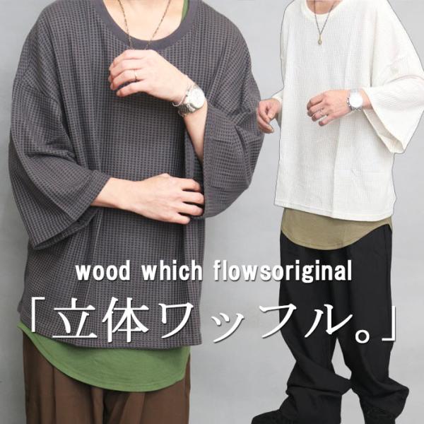 『完全オリジナル！』SS!!8分袖ビッグワッフルＴシャツ☆ [M便 1/1] ビッグｔシャツ メンズ ワッフルｔシャツ メンズ 春服 メンズ 夏服 メンズ 秋服 メンズ 8分袖 ワッフル メンズ トップス ワッフルトップス メンズ 8分袖ｔ...