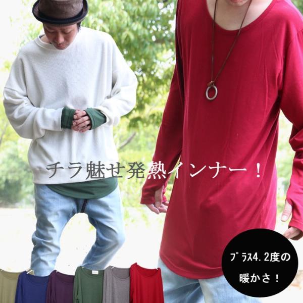 ヒートテック『お洒落のアクセントになるヒートスター★』発熱作用で防寒対策に!!スーパーロングＴシャツ☆ ロンＴ メンズ 無地 発熱作用 発熱インナー 冬服 暖かい 冬 インナー 暖かいインナー ロング丈 防寒対策 インナー ヒート素材 イン...