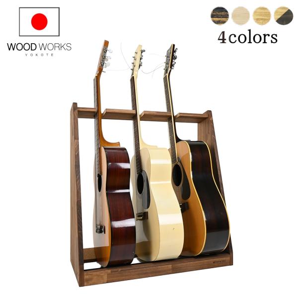 WOOD WORKSオリジナル設計の木製ギタースタンドです。国内自社工場で全て手作りで製作しています。サイズ：幅661mm　高さ700mm　奥行き300mm　収納ピッチ 175mm素材／材質：ラジアタパイン(集成材)　　コルク　　フェルトボ...