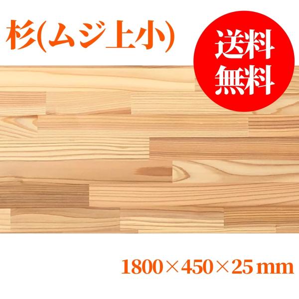 サイズ：長さ1800ｍｍ×幅450ｍｍ×厚さ25ｍｍ表面：無塗装樹種：杉節：なし【おすすめ用途】カウンター材、天板、階段材、棚板・天然木の端材を縦横に接合して作られた板材です。・フリー板やフリーボードとも呼ばれます。・長さのある商品ですので...