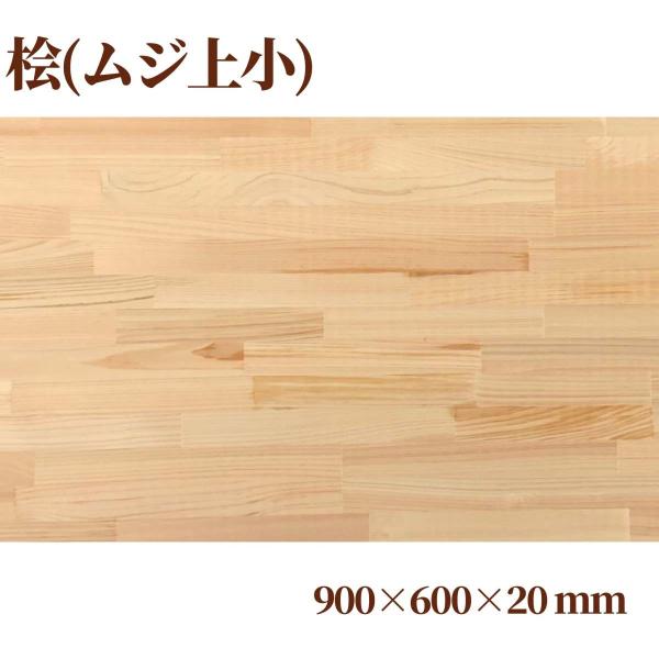 サイズ：長さ900ｍｍ×幅600ｍｍ×厚さ20ｍｍ表面：無塗装樹種：桧節：なし【おすすめ用途】カウンター材、天板、階段材、棚板・天然木の端材を縦横に接合して作られた板材で、フリー板やフリーボードとも呼ばれます。・桧の特徴であるあたたかさや自...