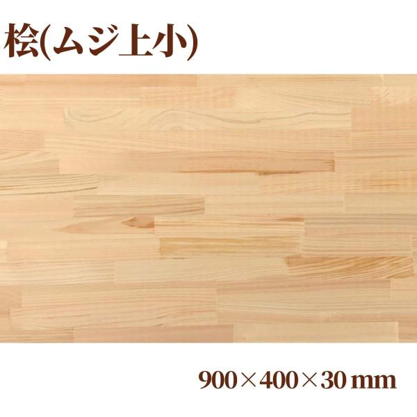 サイズ：長さ900mm×幅400mm×厚さ30mm表面：無塗装樹種：桧節：なし【おすすめ用途】カウンター材、天板、階段材、棚板・天然木の端材を縦横に接合して作られた板材で、フリー板やフリーボードとも呼ばれます。・桧の特徴であるあたたかさや自...