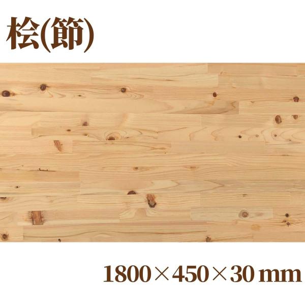 サイズ：長さ1800mm×幅450ｍｍ×厚さ30ｍｍ表面：無塗装樹種：桧節：あり【おすすめ用途】カウンター材、天板、階段材、棚板・天然木の端材を縦横に接合して作られた板材で、フリー板やフリーボードとも呼ばれます。・桧の特徴であるあたたかさや...