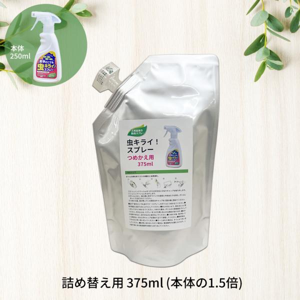 商品名:ウッディラボ　家中どこでも虫キライスプレー詰替え用 375mlメンタンジオールが高配合で蚊の対策にも効果的！屋内外で使える「家中どこでも虫キライスプレー」は、天然由来の成分を使用し、網戸やサッシ、ベランダなどに吹きかけるだけの虫除け...