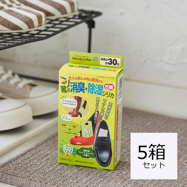 商品名：ウッディラボ　靴の消臭・除湿シリカ除菌プラス/5個セット【フレッシュシャワーの香り】天然由来香料で約30日間カビの発生を抑える防カビ・除菌・消臭・芳香剤塩素系成分、殺菌剤成分不使用カビの成長を抑える『香り』を使っており、赤ちゃんから...