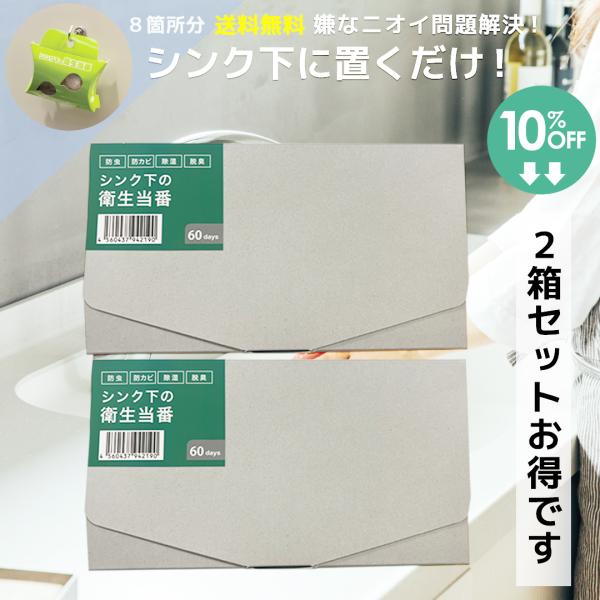 商品名：ウッディラボ　シンク下の衛生当番 2箱8個入り（天然由来のやさしいシトラスの香り）もっと便利にパッケージをリニューアルしました！★カビや虫、湿気や悪臭からシンク下の大切な食器、ベビー食器、キッチン用品、食品などを守ります。「シンク下...