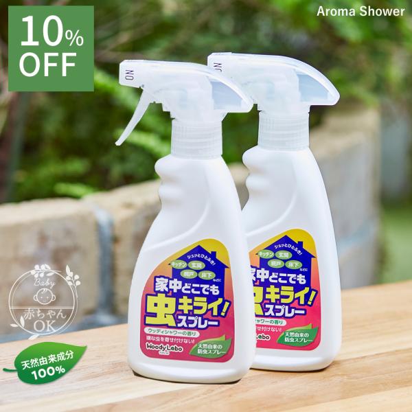 商品名:ウッディラボ　【WEB限定】家中どこでも虫キライスプレー本体2本セット天然精油配合の自然派虫除けスプレーユーカリ・レモンユーカリの力で虫よけします。【カメムシの対策にも◎】室内、室外問わず、虫をよせつけたくない場所にスプレーしてくだ...