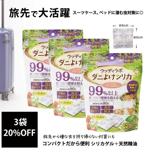 商品名：ウッディラボ　ダニよけシリカ(アクアグリーンの香り）25包×３袋セット 日本製持ち帰らないための虫対策に◎コンパクトで入れるだけタイプのダニよけシリカは機内持ち込みもOK。スーツケースや衣類収納袋に入れたすぐから防虫開始。１袋25包...