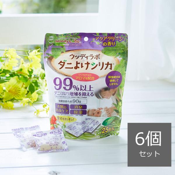 【これからの時期特にダニにご注意を！】カーペットやラグマット、ソファーやクッションなど置くだけでダニを寄せ付けない環境が作れて安心♪商品名：ウッディラボ　ダニよけシリカ(アクアグリーンの香り）25包×6個セットまとめ買いがお得！リピーター様...