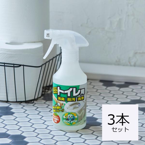 商品名：ウッディラボ  バイオサイクル　トイレ用3本セット★人気商品をお得にまとめ買い★便器・壁・床・パイプまで、この１本で４カ所全てお掃除できます！気になる汚れには、スプレーしてティッシュで拭き取るとピカピカに。気になる臭いには、スプレー...