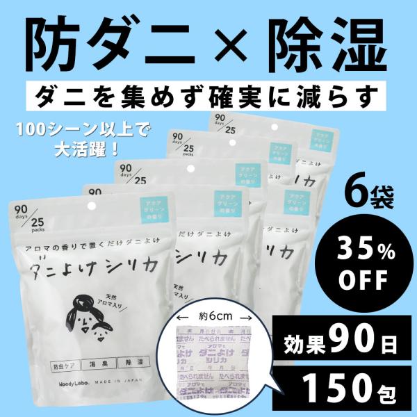 商品名：【福袋】ウッディラボ　暮らしを楽しむシリーズ/【6袋セット】ダニよけシリカ/アクアグリーンの香り天然精油配合。自然派のダニ対策アイテムです。置くだけで【ダニよけ】【防虫】【消臭】【除湿】布団のケア、衣替えの時に欲しい効果が１つに！カ...