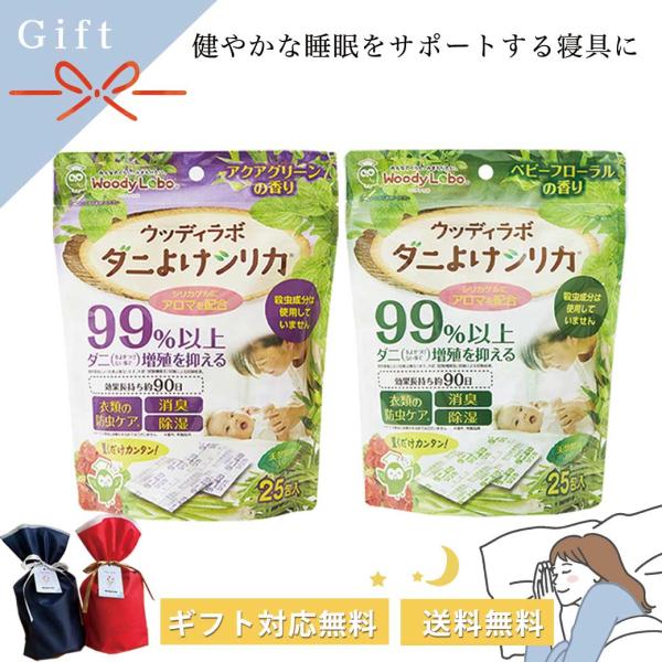 商品名：【ギフト】ダニよけシリカ２種類/香りお試しセットセット内容：ダニよけシリカ/ベビーフローラルの香り１袋、ダニよけシリカ/アクアグリーンの香り１袋心地良い暮らしのギフトを贈りませんか？健やかな睡眠をサポートする寝具に、大切な衣類の収納...