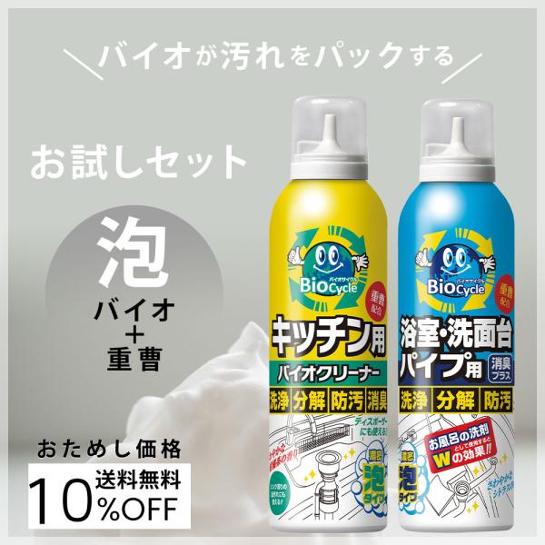 商品名：ウッディラボ　バイオサイクルシリーズ/濃密泡タイプ2種類お試しセット水回りはキレイにしておきたいけど、掃除は簡単に終わらせたい人、汚れを予防して次の掃除もラクしたい人向けの濃密泡掃除クリーナーです。泡タイプは、ムース状に出てくる泡で...