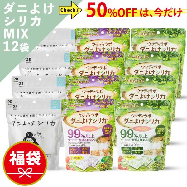 商品名：【2026 福袋】￥9900分お得★ダニよけシリカ詰め合わせ12袋セットセット内容：ダニよけシリカ（ベビーフローラルの香り）25包×4、ダニよけシリカ（アクアグリーンの香り）25包×4暮らしを楽しむシリーズ/ダニよけシリカ（アクアグ...