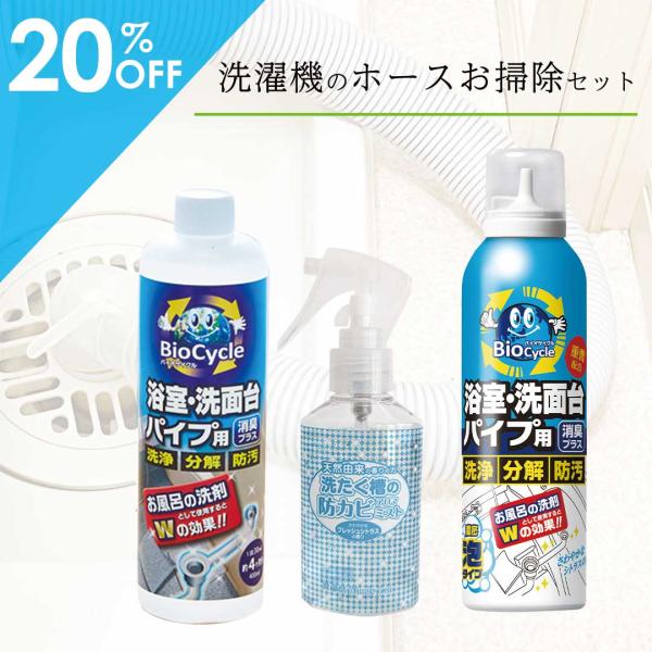 商品名：ウッディラボ　洗濯機のホースお掃除セット/3種類面倒な洗濯機のメンテナンス、ウッディラボの天然由来成分の洗剤でスッキリキレイにしませんか？洗剤の主成分は天然のバイオ菌。塩素系成分不使用だからツンとしたニオイがなくお掃除ができるのが魅...