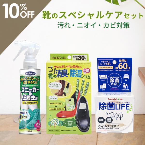 商品名:ウッディラボ　靴のスペシャルケアセット /3種類　日本製【ランキング1位獲得★人気のお手軽シューズクリーナーと靴・靴箱・玄関まで臭い・カビ予防ができるアイテムのセット】玄関を開けるとモワっと靴のこもった臭い...靴箱を開けると靴にカ...