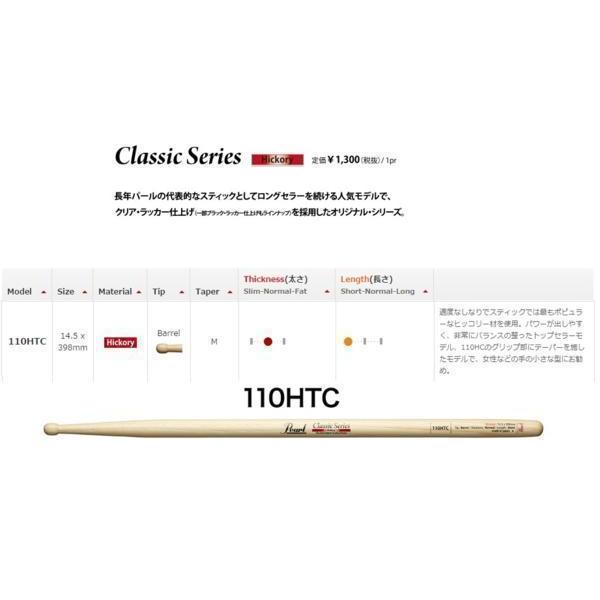 パール　ヒッコリーティック　110HTC　1セット