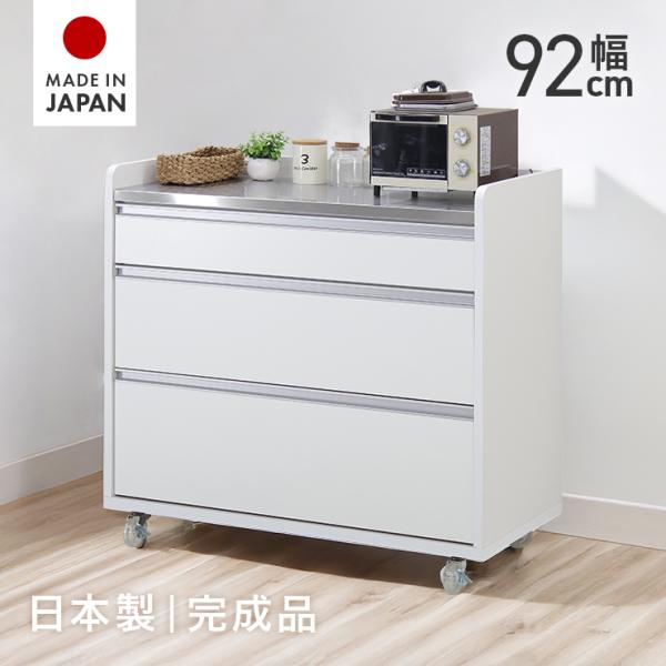 ［本体］幅92.3cm×奥行き44.5cm × 高さ88.5cm[カラー]ホワイト（白）[材質]表面材：ポリエステル化粧板側面：プリント化粧板天板：ステンレス[備考]・国産品（日本製）、完成品（キャスターはお客様ご自身での後付けになります）...
