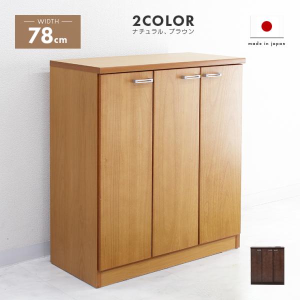 ［本体］ 幅78.5cm ×奥行き39.8cm ×高さ94cm[左扉内内寸]幅24cm ×奥行き35.8cm（可動棚の奥行は29cm）[右扉内内寸]幅48cm ×奥行き35.8cm（可動棚の奥行は29cm）[カラー]ナチュラル、ブラウンの2...