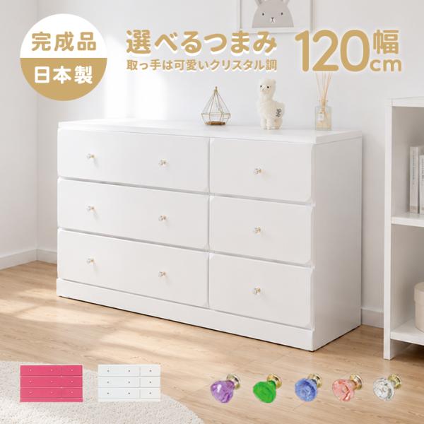 ［本体］幅119.4cm ×奥行き40.5cm ×高さ70.5cm［カラー]ホワイト(白）、ピンクの2色対応［材質]表面材：ＭＤＦエナメル塗装天板、側面：プリント紙化粧板［備考]・国産品（日本製）、完成品（つまみはお客様による後付けになりま...