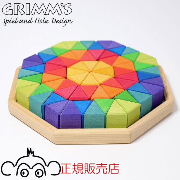 美しいグラデーションカラーの積み木グリムス社のにじのオクタゴン厚みのある二等辺三角形が９色それぞれ８つずつの計７２個のセットです。「にじのオクタゴン・小」同様に、遊びながら形の面白さに気付かせてくれます。「にじのオクタゴン・大」では、ブロッ...