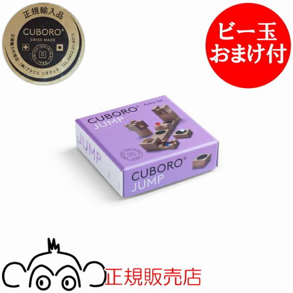 CUBORO キュボロCUBORO（キュボロ）は玉の通る道が付いた立方体をくみあわせて塔を作り、上から落とした玉がゴールするまでのコースを作って遊ぶ玩具です。シンプルな玉の道から、トンネルが複雑に入り組んだ迷宮のようなコースまで、作り方は無...