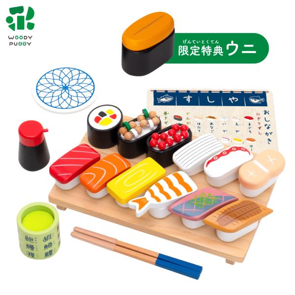 おすしネタとシャリをくっつけて、すしげたにもりつけ♪上手にのせられたら「へい、おまち！」おすしセットにネタがさらに増えて、ゆのみやおしながきなどが入った特上セット！※直営店限定特典「うに」はマグネットがついていません。