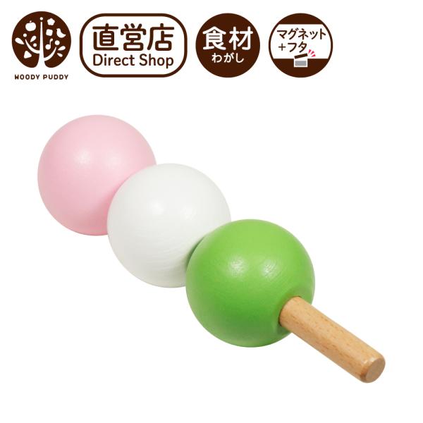 みんな大好き「三色だんご」がおままごとのおもちゃになりました。木のぬくもりが優しい木製の本体は、真ん中で二つに分けることができ、白とピンクのおだんごは、串から取り外すことができます（緑は串に固定されています）。