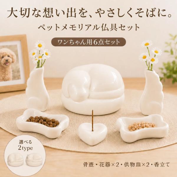 大切な家族であるペットとの思い出をいつまでも大切に残すための、陶器製メモリアル供養セットです。優しい色合いとシンプルなデザインで、お部屋にも自然になじみます。犬・猫の供養や手元供養におすすめのアイテムです。【犬用供養セット内容】・骨型供物皿...