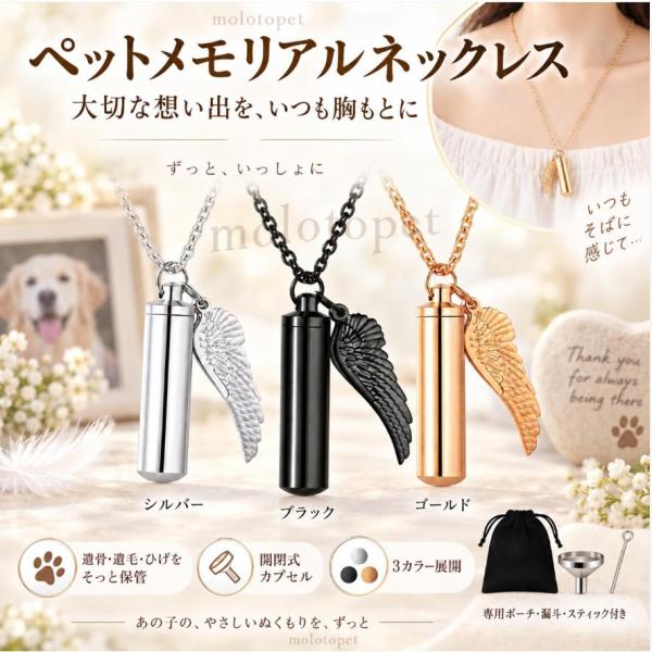 大切な家族との思い出を、いつも胸もとに。愛犬・愛猫など、大切なペットとの思い出をそっと身につけられる molotopet ペットメモリアルネックレス です。シンプルな円筒型カプセルに、やさしい印象の天使の羽モチーフを組み合わせたデザイン。日...