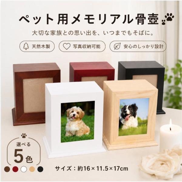 大切なペットとの思い出を、写真と一緒に残せるフォトフレーム付きペット用骨壷ケースです。前面にはお気に入りの写真を飾ることができ、内部には遺骨や思い出の品を大切に保管できます。シンプルな木製デザインで、お部屋やメモリアルスペースにも自然になじ...