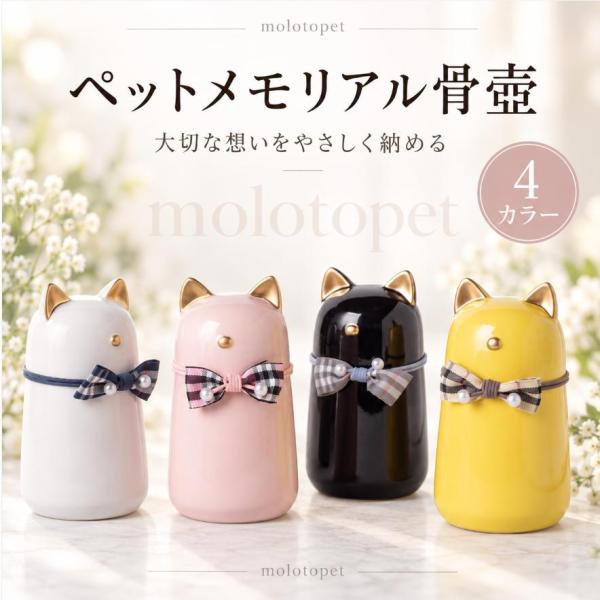大切な家族との思い出を、いつまでもそばに。猫耳をモチーフにした、やさしく可愛らしいデザインのペット用メモリアル骨壺です。犬・猫など大切なペットの遺骨や遺毛、思い出の品を保管するための手元供養用品としてお使いいただけます。本体には、なめらかな...