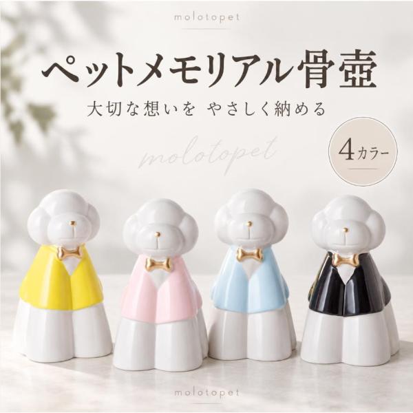 【商品名】ペットメモリアル骨壺 犬モチーフ大切な家族との思い出を、いつまでもそばに。やさしい表情のわんちゃんをモチーフにした陶器製のペット骨壺です。犬・猫の遺骨や遺毛、思い出の品を納める手元供養用品としてお使いいただけます。【特長】・かわい...
