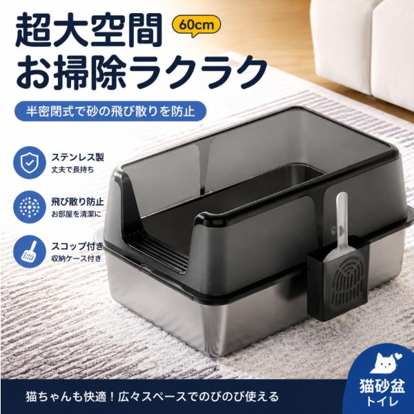 【素材】:ステンレススチール製猫用トイレは、厚手のステンレススチールとPP素材で作られており、長期間の使用が可能で変形しにくいです。【サイズ】:オープントップのペット用トイレのサイズは60*40*31.5cmで、猫用トイレ砂と滑り止めステッ...