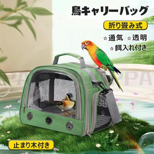 【製品詳細・便利機能】サイズ:30長さ x 24幅 x 26高さcm。止まり木、餌入れカップ、トレー、底網付き。おやつやおもちゃなど小物入り側面のポケットもあり。ハンドルと肩当て付きアジャストストラップで、肩掛け/手持ち自由選択、軽くて持ち...
