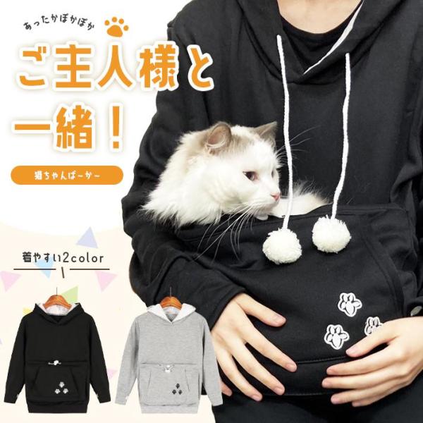 【商品概要】お腹のポケットに猫ちゃんがすっぽり！ご主人様の膝の上でリラックスできちゃう猫抱っこパーカーです。ポケットの中のふわふわ生地は取り外し可能なので、毛だらけになってもコロコロしやすい設計となっています。大きめのラグドールでも無理なく...