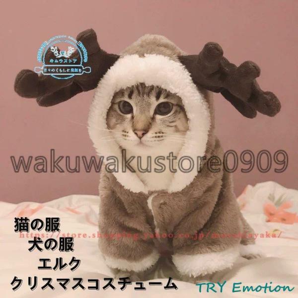商品名 クリスマス 衣装 犬 猫 服 ペット服 サンタ トナカイドッグウェア キャットウェア ねこ 犬の服 猫の洋服 冬 可愛い かわいい おしゃれ 帽子付き 小型 中型 散歩 着ぐるみ 犬服 猫服 犬用品 猫用品 仮装 変装 プレゼント素...
