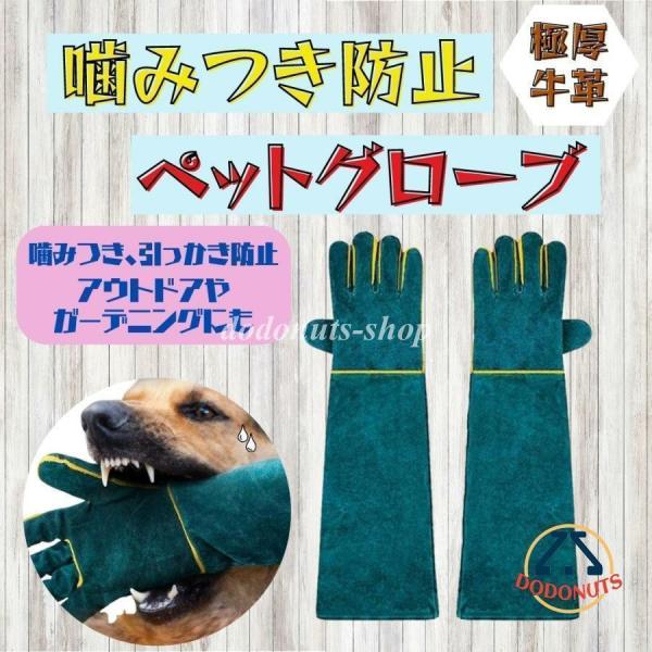 新商品リリース限定特価ペットの噛みつき防止・引っかき防止・お世話・トレーニングに適なグローブです。長さ60cmのロング丈なので・腕全体をしっかり保護できます！警戒心が強い犬や猫の保護?お世話・ハリネズミや爬虫類などを触る際にもおすすめです！...