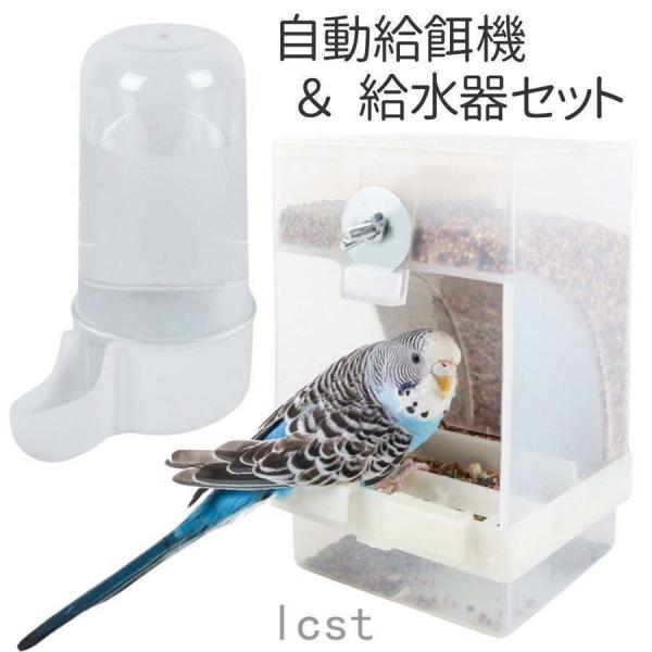 バードフィーダー 鳥 餌入れ 水入れ 自動 小鳥 餌台 食器 インコ 自動給餌器 自動給水器 オウム えさ入れ えさいれ 鳥の餌台 500gの大容量 大容量で、フードがたっぷり入ります。残量も一目で分かるクリアカラーで、長時間のお留守番も安...
