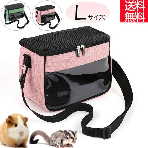 【素材】ポリエステル・PVC【サイズ】Lサイズ：幅25cm×奥行き14cm×高さ18cm＊ショルダーストラップ調節範囲：約73~130cm(クリップ部分含む)【商品内容】本体1点小動物・鳥用のキャリーバッグです。ペットとのお出かけ時に横から...