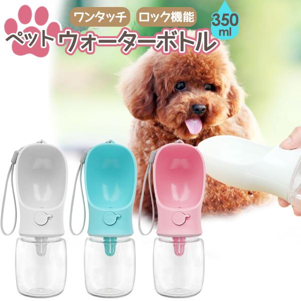 【いつでもどこでもワンタッチで水分補給】お散歩中やお出かけの際に場所を選ばずワンタッチで給水・水分補給ができる優れ物です。残った水はボトルを立てる事で戻すことができます。〇セット内容本体　ストラップ〇ご注意・海外製品の為、国内生産品と異なり...