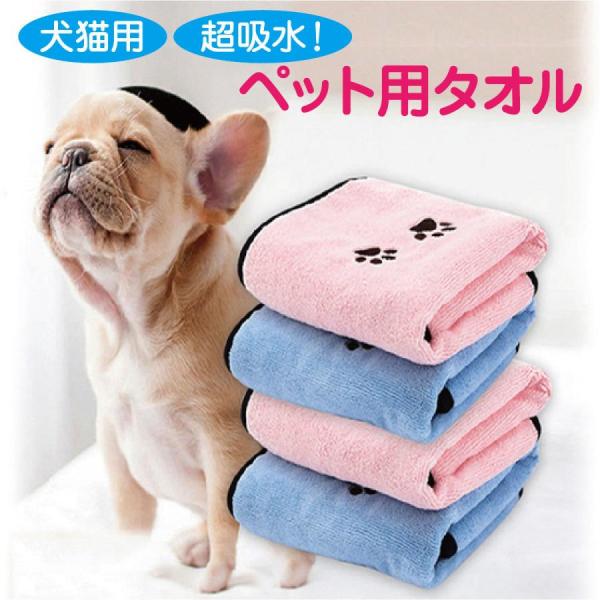 ペット用タオル吸水力抜群！のペット用タオル、洗って何度でも利用できます。入浴後や雨に濡れた時、ワンちゃん・猫ちゃんの体拭きに最適！3mmの毛足がすばやく水分をふき取ってくれます。雑菌を抑える衛生的なマイクロファイバータオル。肌触りが良く、ブ...